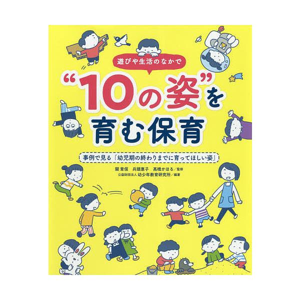 監修:關章信　監修:兵頭惠子　監修:高橋かほる出版社:チャイルド本社発売日:2019年03月キーワード:遊びや生活のなかで“１０の姿”を育む保育事例で見る「幼児期の終わりまでに育ってほしい姿」關章信兵頭惠子高橋かほる あそびやせいかつのなか...
