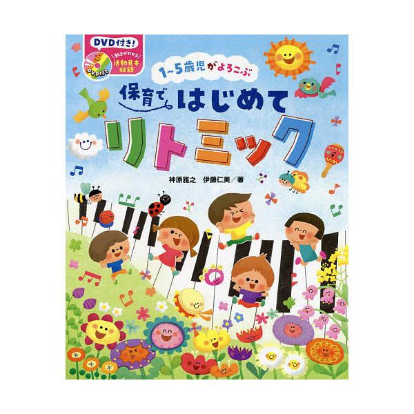 著:神原雅之　著:伊藤仁美出版社:チャイルド本社発売日:2021年06月キーワード:１〜５歳児がよろこぶ保育ではじめてリトミック神原雅之伊藤仁美 いちごさいじがよろこぶほいくではじめて イチゴサイジガヨロコブホイクデハジメテ かんばら まさ...