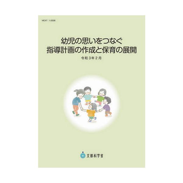 著:文部科学省出版社:チャイルド本社発売日:2021年03月キーワード:幼児の思いをつなぐ指導計画の作成と保育の展開令和３年２月文部科学省 ようじのおもいおつなぐしどうけいかく ヨウジノオモイオツナグシドウケイカク もんぶ／かがくしよう モ...