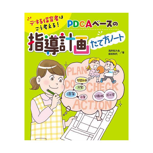 著:浅井拓久也　著:前田和代出版社:チャイルド本社発売日:2021年02月キーワード:デキる保育者はこう考える！PDCAベースの指導計画たて方ノート浅井拓久也前田和代 できるほいくしやわこうかんがえるぴーでいーしーえー デキルホイクシヤワコ...