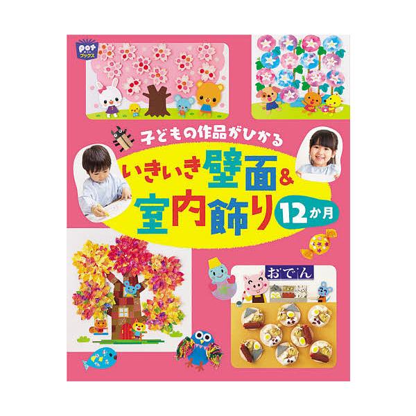※商品画像はイメージや仮デザインが含まれている場合があります。帯の有無など実際と異なる場合があります。編:ポット編集部出版社:チャイルド本社発売日:2021年02月シリーズ名等:potブックスキーワード:子どもの作品がひかるいきいき壁面＆室...