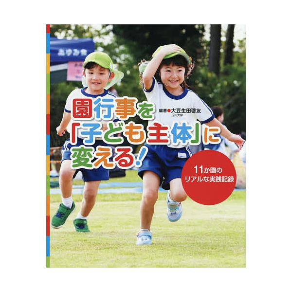 ※商品画像はイメージや仮デザインが含まれている場合があります。帯の有無など実際と異なる場合があります。編著:大豆生田啓友出版社:チャイルド本社発売日:2021年03月キーワード:園行事を「子ども主体」に変える！１１か園のリアルな実践記録大豆...