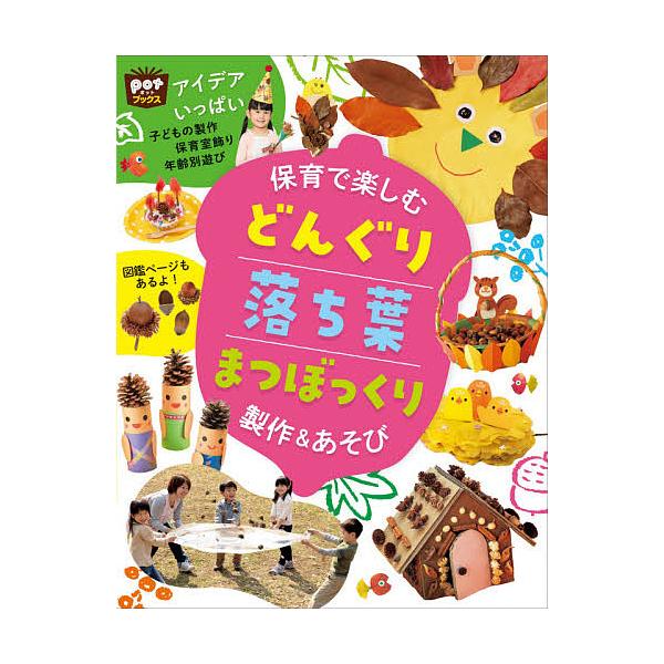 ※商品画像はイメージや仮デザインが含まれている場合があります。帯の有無など実際と異なる場合があります。編:ポット編集部出版社:チャイルド本社発売日:2021年08月シリーズ名等:potブックスキーワード:保育で楽しむどんぐり落ち葉まつぼっく...