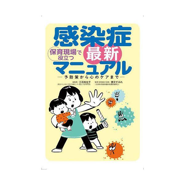 ※商品画像はイメージや仮デザインが含まれている場合があります。帯の有無など実際と異なる場合があります。総監修:三石知左子　監修:勝又すみれ出版社:チャイルド本社発売日:2021年11月キーワード:保育現場で役立つ感染症最新マニュアル予防策か...