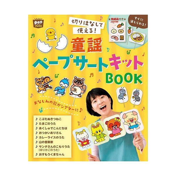 ※商品画像はイメージや仮デザインが含まれている場合があります。帯の有無など実際と異なる場合があります。編:ポット編集部出版社:チャイルド本社発売日:2022年02月シリーズ名等:potブックスキーワード:切りはなして使える！童謡ペープサート...