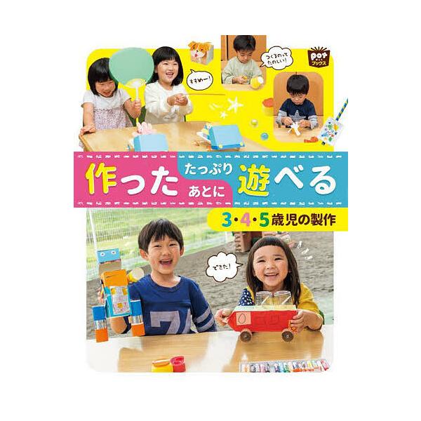 編:ポット編集部出版社:チャイルド本社発売日:2022年09月シリーズ名等:potブックスキーワード:作ったあとにたっぷり遊べる３・４・５歳児の製作ポット編集部 つくつたあとにたつぷりあそべるさんよん ツクツタアトニタツプリアソベルサンヨン...