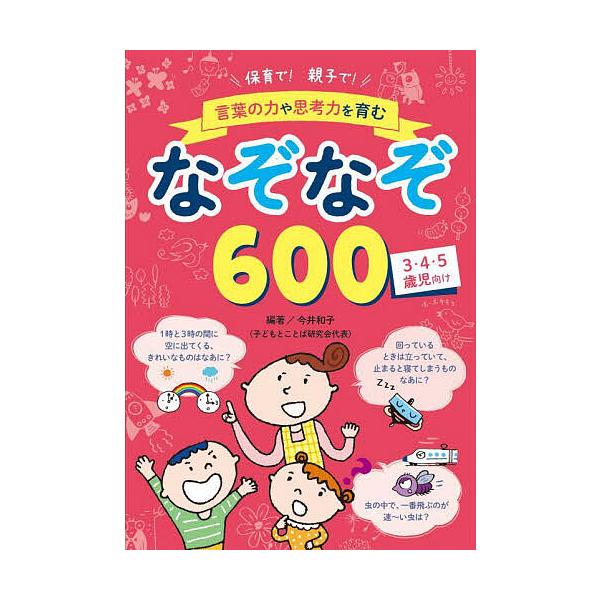 編著:今井和子出版社:チャイルド本社発売日:2022年10月キーワード:保育で！親子で！言葉の力や思考力を育むなぞなぞ６００３・４・５歳児向け今井和子 ほいくでおやこでことばのちから ホイクデオヤコデコトバノチカラ いまい かずこ イマイ カズコ