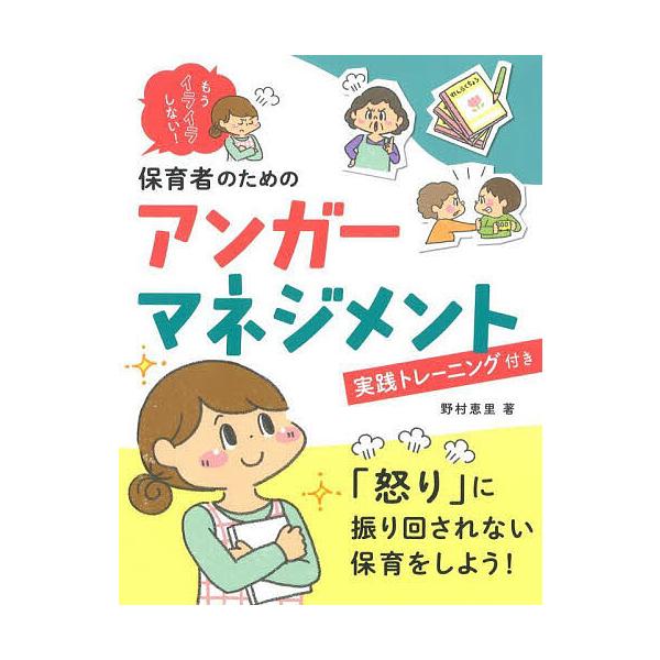 著:野村恵里出版社:チャイルド本社発売日:2022年10月キーワード:保育者のためのアンガーマネジメントもうイライラしない！実践トレーニング付き野村恵里 ほいくしやのためのあんがーまねじめんともう ホイクシヤノタメノアンガーマネジメントモウ...