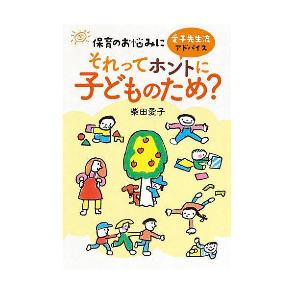 著:柴田愛子出版社:チャイルド本社発売日:2022年11月キーワード:それってホントに子どものため？保育のお悩みに愛子先生流アドバイス柴田愛子 それつてほんとにこどものため ソレツテホントニコドモノタメ しばた あいこ シバタ アイコ