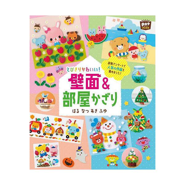 編:ポット編集部出版社:チャイルド本社発売日:2023年02月シリーズ名等:potブックスキーワード:とびきりかわいい！壁面＆部屋かざりはるなつあきふゆポット編集部 とびきりかわいいへきめんあんどへやかざりはるなつ トビキリカワイイヘキメン...