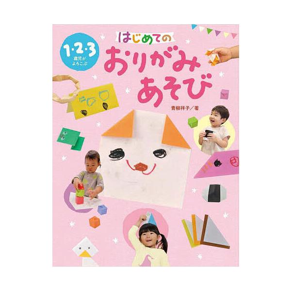 ※商品画像はイメージや仮デザインが含まれている場合があります。帯の有無など実際と異なる場合があります。著:青柳祥子出版社:チャイルド本社発売日:2023年02月キーワード:１・２・３歳児がよろこぶはじめてのおりがみあそび青柳祥子 いちにさん...