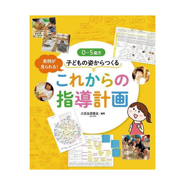 ※商品画像はイメージや仮デザインが含まれている場合があります。帯の有無など実際と異なる場合があります。編著:大豆生田啓友出版社:チャイルド本社発売日:2023年03月キーワード:０〜５歳児子どもの姿からつくるこれからの指導計画実例が見られる...