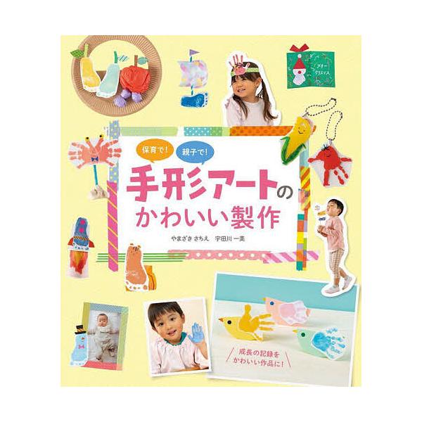 著:やまざきさちえ　著:宇田川一美出版社:チャイルド本社発売日:2023年07月キーワード:保育で！親子で！手形アートのかわいい製作やまざきさちえ宇田川一美 ほいくでおやこでてがたあーとの ホイクデオヤコデテガタアートノ やまざき さちえ ...