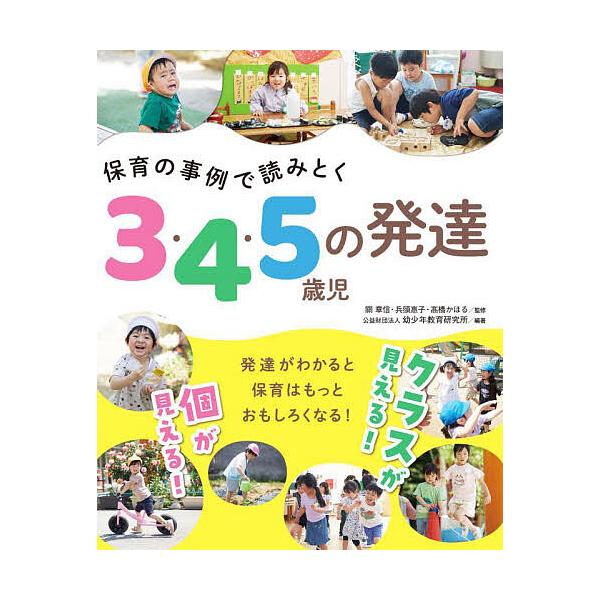 監修:關章信　監修:兵頭惠子　監修:高橋かほる出版社:チャイルド本社発売日:2024年02月キーワード:保育の事例で読みとく３・４・５歳児の発達關章信兵頭惠子高橋かほる ほいくのじれいでよみとくさんよん ホイクノジレイデヨミトクサンヨン せ...