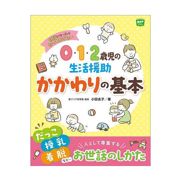 ※商品画像はイメージや仮デザインが含まれている場合があります。帯の有無など実際と異なる場合があります。著:小田圭子出版社:チャイルド本社発売日:2024年03月シリーズ名等:potブックスキーワード:０・１・２歳児の生活援助かかわりの基本担...