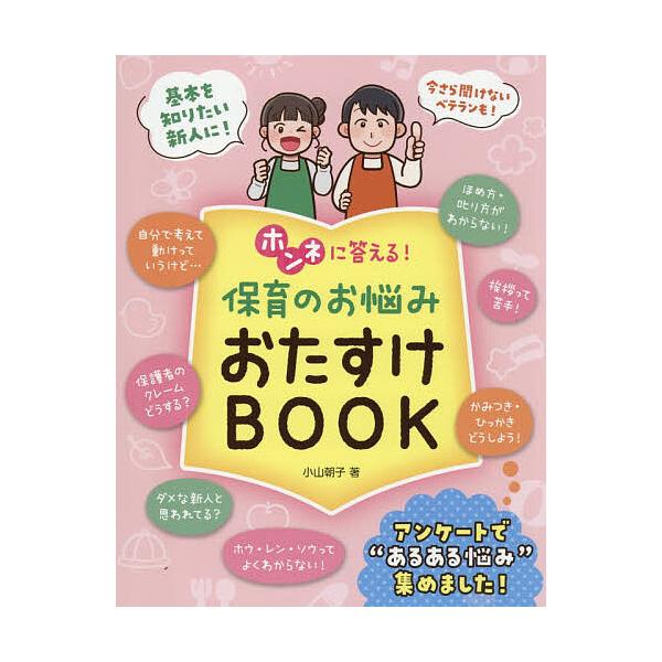 ※商品画像はイメージや仮デザインが含まれている場合があります。帯の有無など実際と異なる場合があります。著:小山朝子出版社:チャイルド本社発売日:2026年02月キーワード:ホンネに答える！保育のお悩みおたすけBOOK小山朝子 ほんねにこたえ...
