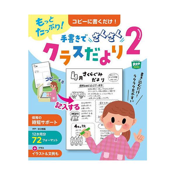 ※商品画像はイメージや仮デザインが含まれている場合があります。帯の有無など実際と異なる場合があります。編:ポット編集部出版社:チャイルド本社発売日:2026年07月シリーズ名等:potブックスキーワード:もっとたっぷり！コピーに書くだけ！手...