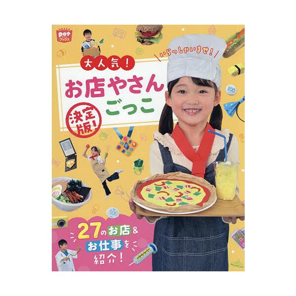 ※商品画像はイメージや仮デザインが含まれている場合があります。帯の有無など実際と異なる場合があります。編:ポット編集部出版社:チャイルド本社発売日:2026年09月シリーズ名等:potブックスキーワード:大人気！お店やさんごっこ決定版！ポッ...