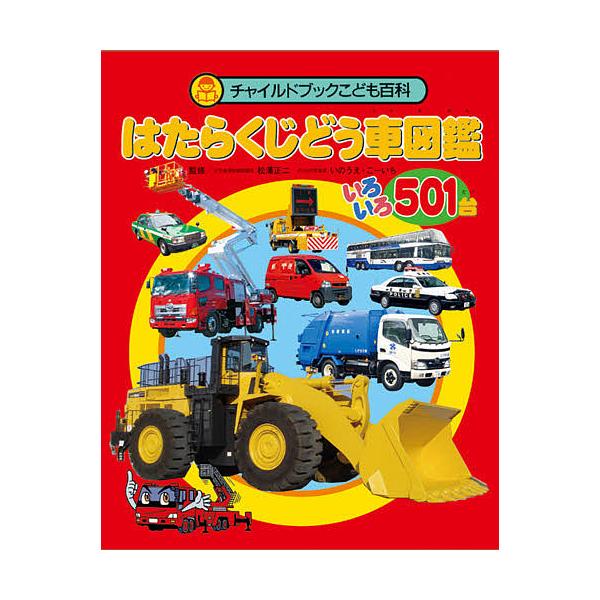 ※商品画像はイメージや仮デザインが含まれている場合があります。帯の有無など実際と異なる場合があります。出版社:チャイルド本社発売日:2008年11月シリーズ名等:チャイルドブックこども百科キーワード:チャイルドブックこども百科はたらくじどう...