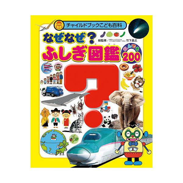 ※商品画像はイメージや仮デザインが含まれている場合があります。帯の有無など実際と異なる場合があります。総監修:竹下昌之出版社:チャイルド本社発売日:2012年07月シリーズ名等:チャイルドブックこども百科キーワード:チャイルドブックこども百...