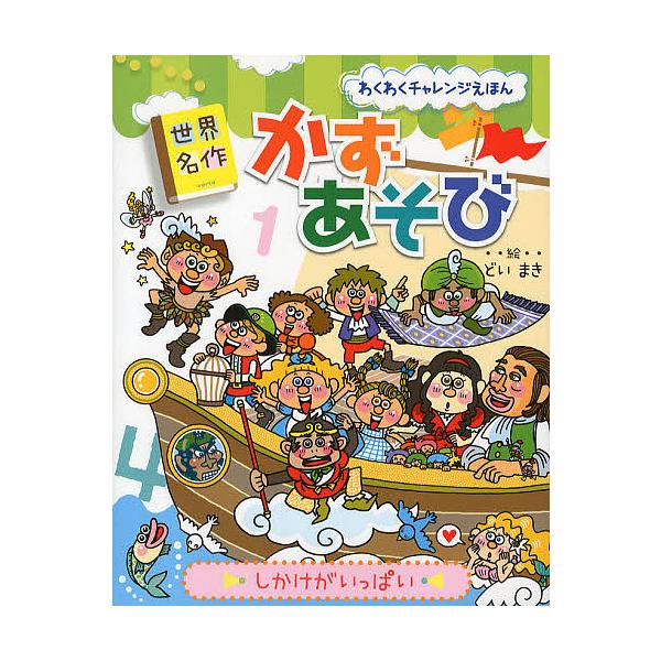 絵:どいまき出版社:チャイルド本社発売日:2012年12月シリーズ名等:わくわくチャレンジえほんキーワード:世界名作かずあそびどいまき プレゼント ギフト 誕生日 子供 クリスマス 子ども こども せかいめいさくかずあそびわくわくちやれんじ...