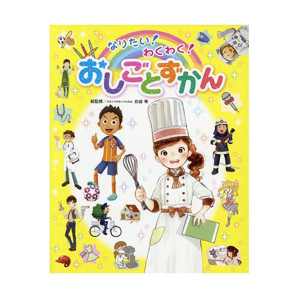 ※商品画像はイメージや仮デザインが含まれている場合があります。帯の有無など実際と異なる場合があります。総監修:白岩等出版社:チャイルド本社発売日:2016年12月シリーズ名等:チャイルドブックこども百科キーワード:なりたい！わくわく！おしご...
