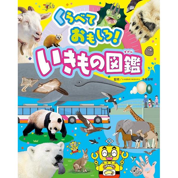 ※商品画像はイメージや仮デザインが含まれている場合があります。帯の有無など実際と異なる場合があります。監修:今泉忠明出版社:チャイルド本社発売日:2018年07月シリーズ名等:チャイルドブックこども百科キーワード:チャイルドブックこども百科...