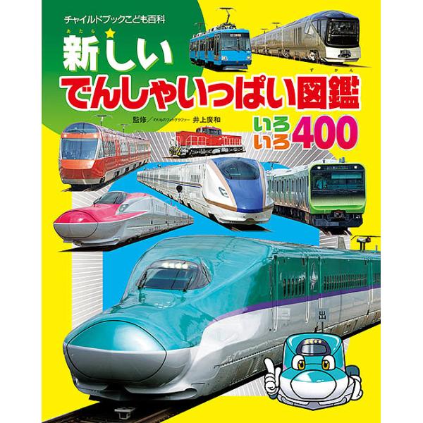 ※商品画像はイメージや仮デザインが含まれている場合があります。帯の有無など実際と異なる場合があります。監修:井上廣和出版社:チャイルド本社発売日:2018年12月シリーズ名等:チャイルドブックこども百科キーワード:チャイルドブックこども百科...