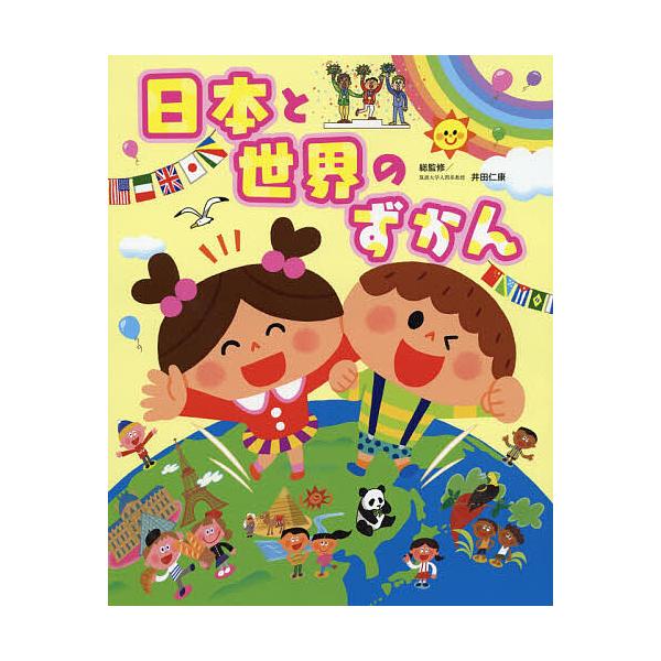 ※商品画像はイメージや仮デザインが含まれている場合があります。帯の有無など実際と異なる場合があります。総監修:井田仁康出版社:チャイルド本社発売日:2019年07月シリーズ名等:チャイルドブックこども百科キーワード:日本と世界のずかん井田仁...