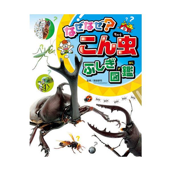 ※商品画像はイメージや仮デザインが含まれている場合があります。帯の有無など実際と異なる場合があります。監修:須田研司出版社:チャイルド本社発売日:2020年07月シリーズ名等:チャイルドブックこども百科キーワード:なぜなぜ？こん虫ふしぎ図鑑...