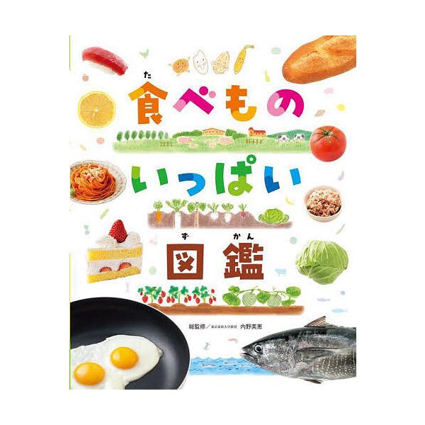 ※商品画像はイメージや仮デザインが含まれている場合があります。帯の有無など実際と異なる場合があります。総監修:内野美恵出版社:チャイルド本社発売日:2023年12月キーワード:食べものいっぱい図鑑内野美恵 プレゼント ギフト 誕生日 子供 ...