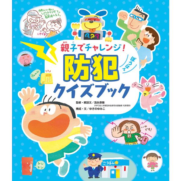 ※商品画像はイメージや仮デザインが含まれている場合があります。帯の有無など実際と異なる場合があります。監修:清永奈穂　構成:・解説文ゆきのゆみこ出版社:チャイルド本社発売日:2024年12月キーワード:親子でチャレンジ！防犯クイズブック清永...