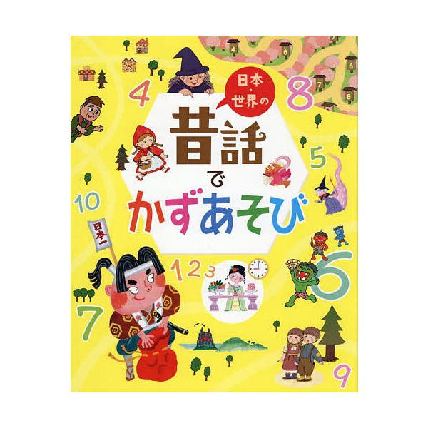 ※商品画像はイメージや仮デザインが含まれている場合があります。帯の有無など実際と異なる場合があります。出版社:チャイルド本社発売日:2025年07月キーワード:日本・世界の昔話でかずあそび えほん 絵本 プレゼント ギフト 誕生日 子供 ク...