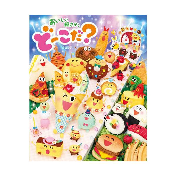 ※商品画像はイメージや仮デザインが含まれている場合があります。帯の有無など実際と異なる場合があります。文:吉田朋子出版社:チャイルド本社発売日:2026年07月キーワード:おいしい絵さがしどーこだ？吉田朋子 えほん 絵本 プレゼント ギフト...
