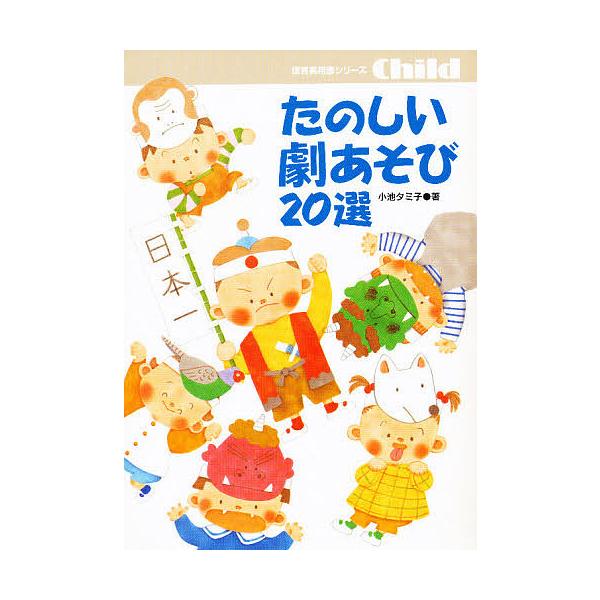 ※商品画像はイメージや仮デザインが含まれている場合があります。帯の有無など実際と異なる場合があります。著:小池タミ子出版社:チャイルド本社シリーズ名等:保育実用書シリーズキーワード:たのしい劇あそび２０選小池タミ子 たのしいげきあそびにじゆ...
