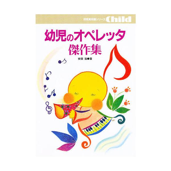 著:安田浩出版社:チャイルド社発売日:1982年シリーズ名等:保育実用書シリーズキーワード:幼児のオペレッタ傑作集毎日の保育に役立つ安田浩 ようじのおぺれつたけつさくしゆうまいにちのほいく ヨウジノオペレツタケツサクシユウマイニチノホイク ...