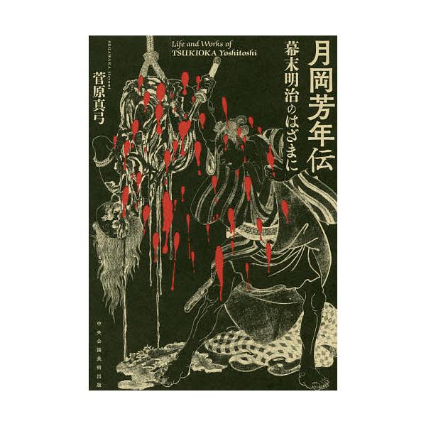 著:菅原真弓出版社:中央公論美術出版発売日:2018年08月キーワード:月岡芳年伝幕末明治のはざまに菅原真弓 つきおかよしとしでんばくまつめいじのはざま ツキオカヨシトシデンバクマツメイジノハザマ すがわら まゆみ スガワラ マユミ
