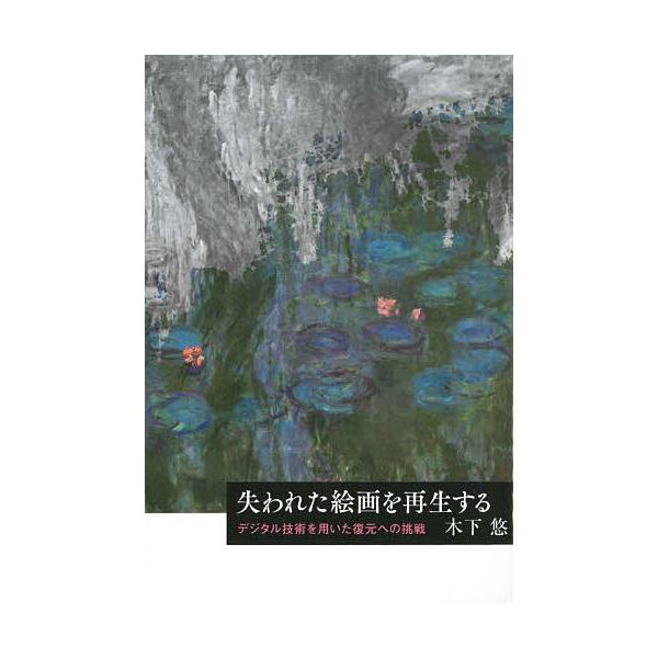 著:木下悠出版社:中央公論美術出版発売日:2024年03月シリーズ名等:芸術選書キーワード:失われた絵画を再生するデジタル技術を用いた復元への挑戦木下悠 うしなわれたかいがおさいせいするでじたるぎじゆつ ウシナワレタカイガオサイセイスルデジ...