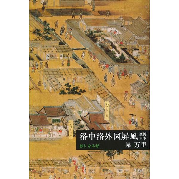 ※商品画像はイメージや仮デザインが含まれている場合があります。帯の有無など実際と異なる場合があります。著:泉万里出版社:中央公論美術出版発売日:2025年02月シリーズ名等:芸術選書キーワード:洛中洛外図屏風歴博甲本絵になる都泉万里 らくち...