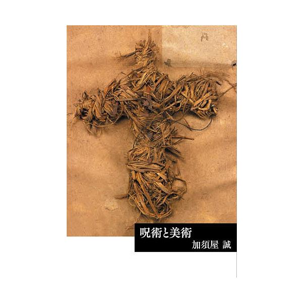 ※商品画像はイメージや仮デザインが含まれている場合があります。帯の有無など実際と異なる場合があります。著:加須屋誠出版社:中央公論美術出版発売日:2026年02月シリーズ名等:芸術選書キーワード:呪術と美術加須屋誠 じゆじゆつとびじゆつげい...