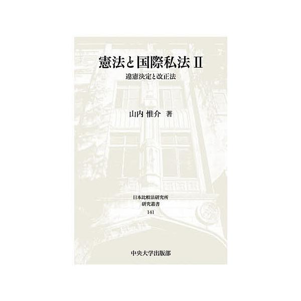 ※商品画像はイメージや仮デザインが含まれている場合があります。帯の有無など実際と異なる場合があります。著:山内惟介出版社:中央大学出版部発売日:2026年09月シリーズ名等:日本比較法研究所研究叢書 １４１キーワード:憲法と国際私法２山内惟...