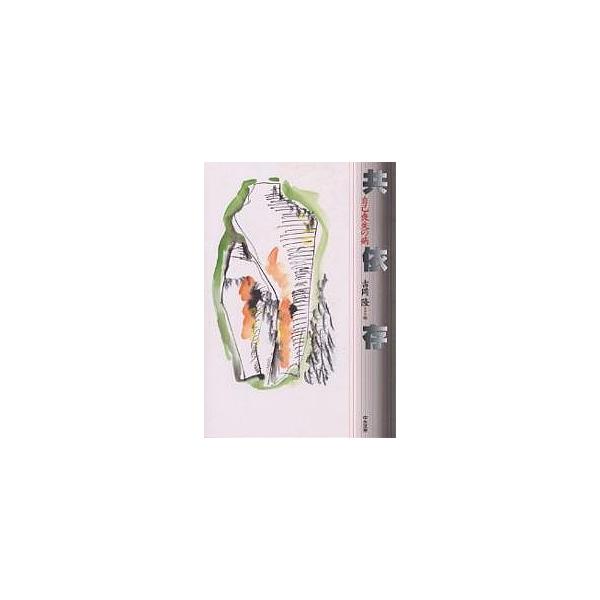 編:吉岡隆出版社:中央法規出版発売日:2000年03月キーワード:共依存自己喪失の病吉岡隆 きよういぞんじこそうしつのやまい キヨウイゾンジコソウシツノヤマイ よしおか たかし ヨシオカ タカシ