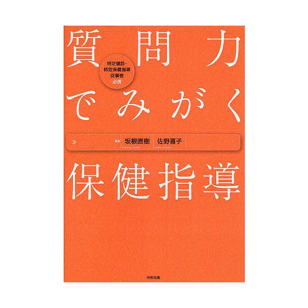 編著:坂根直樹　編著:佐野喜子出版社:中央法規出版発売日:2008年11月キーワード:質問力でみがく保健指導特定健診・特定保健指導従事者必携坂根直樹佐野喜子 しつもんりよくでみがくほけんしどうとくていけんしん シツモンリヨクデミガクホケンシ...