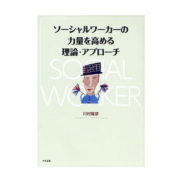 ※商品画像はイメージや仮デザインが含まれている場合があります。帯の有無など実際と異なる場合があります。著:川村隆彦出版社:中央法規出版発売日:2011年02月キーワード:ソーシャルワーカーの力量を高める理論・アプローチ川村隆彦 そーしやるわ...