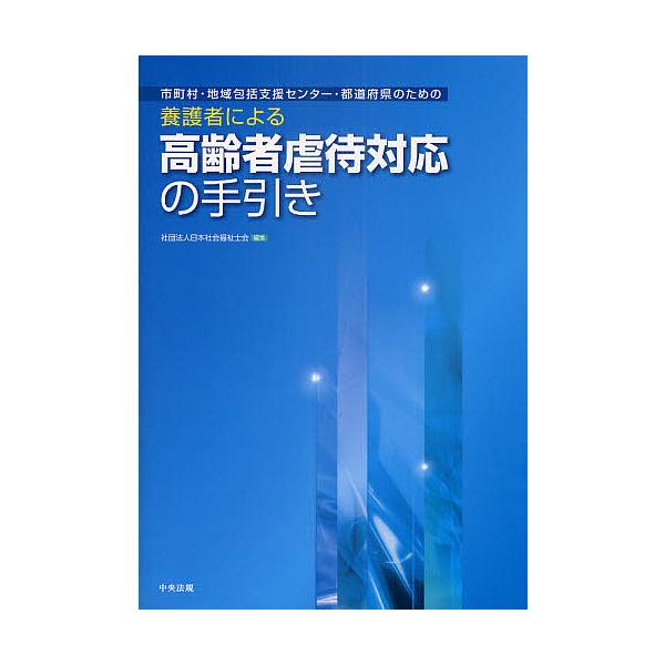 ※商品画像はイメージや仮デザインが含まれている場合があります。帯の有無など実際と異なる場合があります。編集:日本社会福祉士会出版社:中央法規出版発売日:2011年07月キーワード:市町村・地域包括支援センター・都道府県のための養護者による高...