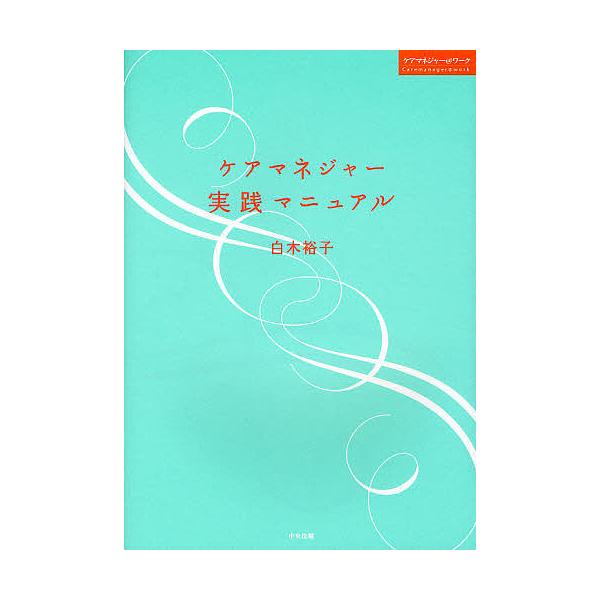 著:白木裕子出版社:中央法規出版発売日:2011年11月シリーズ名等:ケアマネジャー＠ワークキーワード:ケアマネジャー実践マニュアル白木裕子 けあまねじやーじつせんまにゆあるけあまねじやーあつ ケアマネジヤージツセンマニユアルケアマネジヤー...