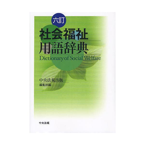 編:中央法規出版編集部出版社:中央法規出版発売日:2012年02月キーワード:社会福祉用語辞典中央法規出版編集部 しやかいふくしようごじてん シヤカイフクシヨウゴジテン ちゆうおう／ほうき／しゆつぱん チユウオウ／ホウキ／シユツパン