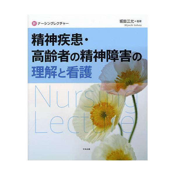 監修:坂田三允出版社:中央法規出版発売日:2012年05月シリーズ名等:新ナーシングレクチャーキーワード:精神疾患・高齢者の精神障害の理解と看護坂田三允 せいしんしつかんこうれいしやのせいしんしようがいの セイシンシツカンコウレイシヤノセイ...