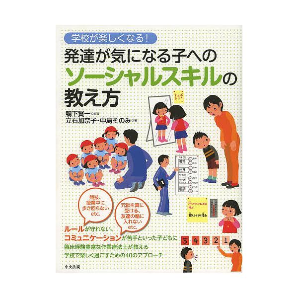 ※商品画像はイメージや仮デザインが含まれている場合があります。帯の有無など実際と異なる場合があります。編著:鴨下賢一　著:立石加奈子　著:中島そのみ出版社:中央法規出版発売日:2013年08月キーワード:発達が気になる子へのソーシャルスキル...