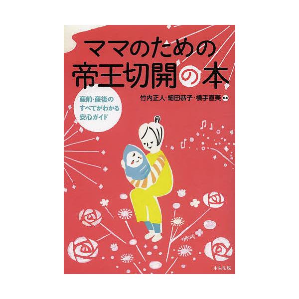 ※商品画像はイメージや仮デザインが含まれている場合があります。帯の有無など実際と異なる場合があります。編著:竹内正人　編著:細田恭子　編著:横手直美出版社:中央法規出版発売日:2013年08月キーワード:ママのための帝王切開の本産前・産後の...